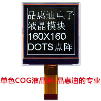 液晶屏/LCD/160160点阵/3.2寸显示屏/黑底白字/UC1698/COG模组