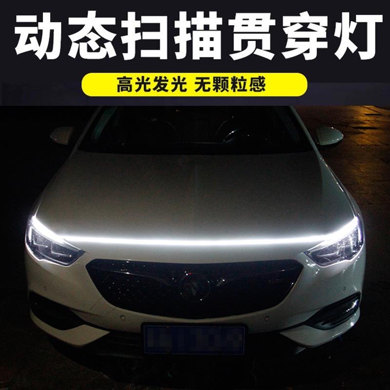 汽车启动扫描动态贯穿式日行灯条改装饰通用led机盖灯中网氛围灯