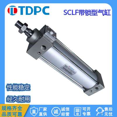 SCLF50带锁型气缸SCLB50X75X100前锁/后锁 双作用活塞杆导向TDPC