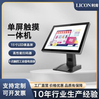 LICON厂家直供单屏15寸触摸收银机超市便利店餐饮奶茶商超零售