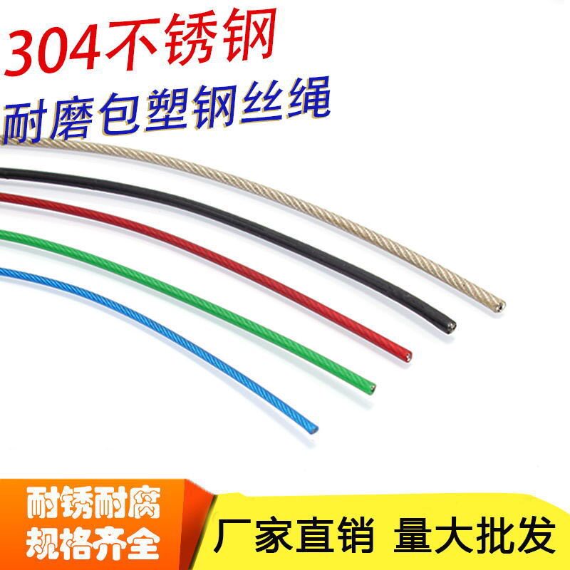 304不锈钢钢丝绳1.5mm2.5mm3.5mm4mm5mm粗彩色包胶涂塑细软起重绳