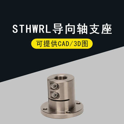 光轴固定座导向轴支座304020钢123550STHWRBL/STHWRL2516