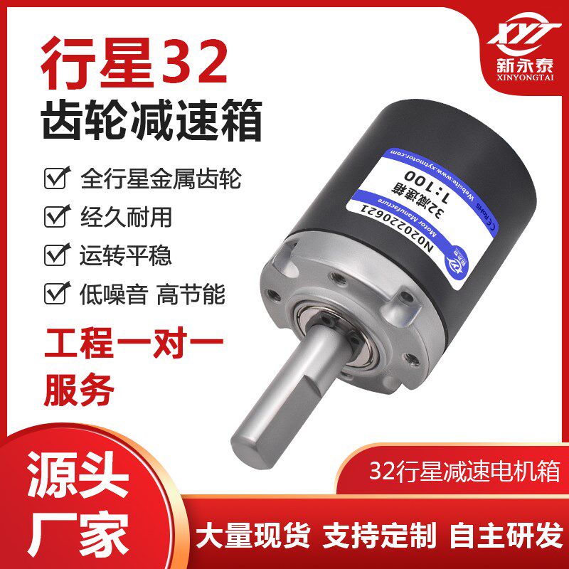 新永泰 32mm行星齿轮减速电机箱微型直流电机马达减速箱