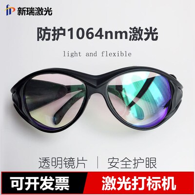 1064nm光纤激光防护眼镜金属打标机雕刻机透明超清晰护目镜防辐射