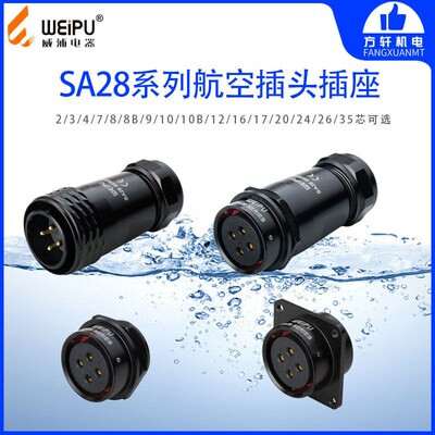 WEIPU威浦航空插头插座SA2810P 11 12 13S 278B910B172426芯 SA28