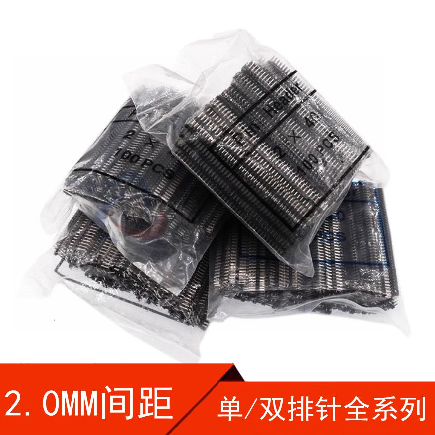 2.0MM间距 单/双排针 1*40P 2*40P 直针 弯针 贴片针 小黑夹座 铜