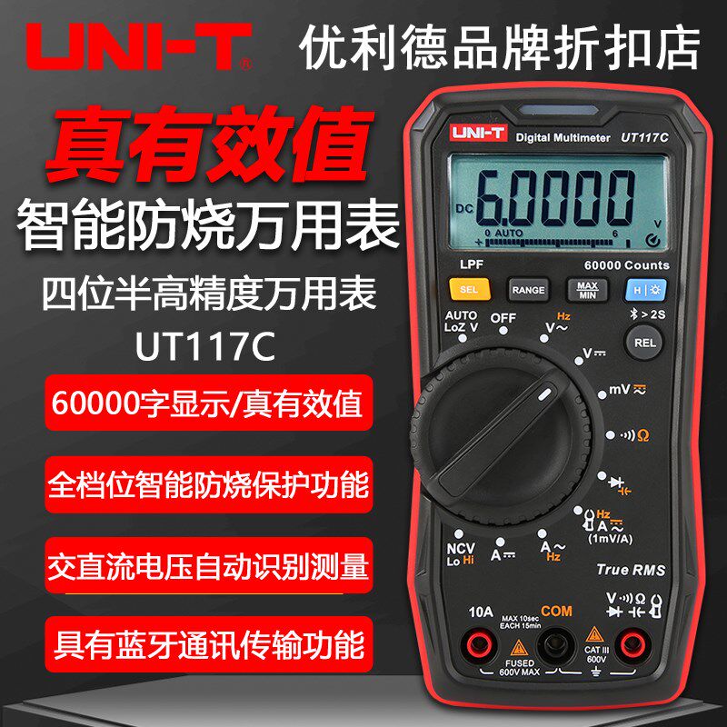 优利德UT117C高精度数字万用表智能防烧电工维修多功能数显电压表