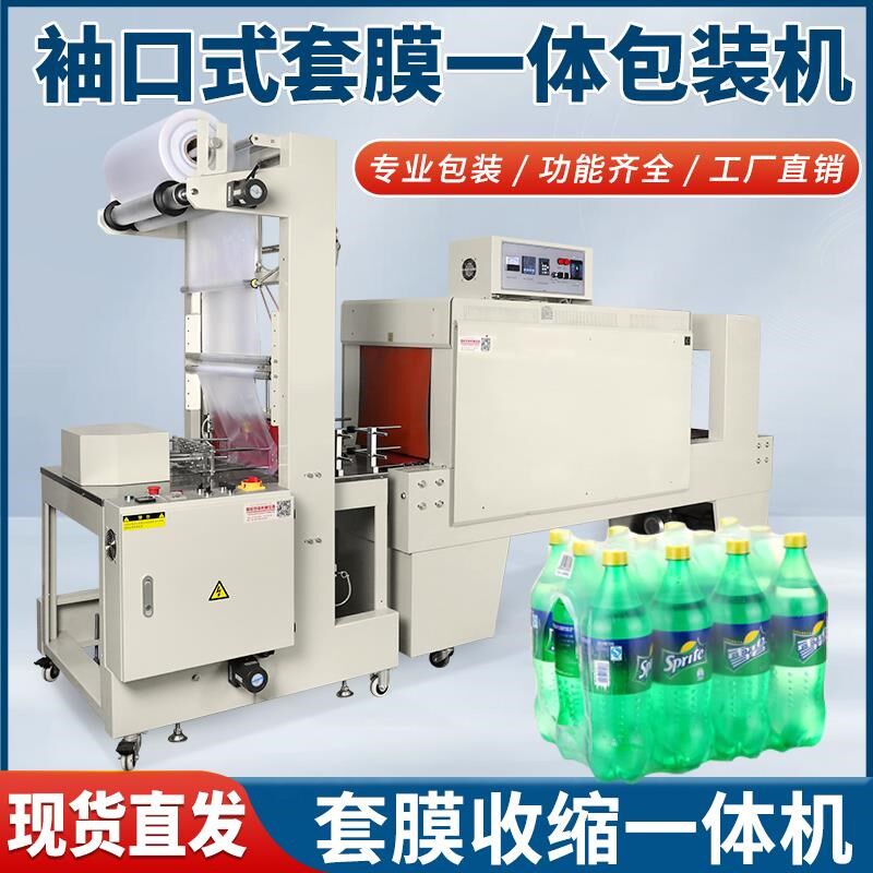 工厂直销全自动热收缩膜包装机袖口式套膜机外包装热收缩机纸箱泡