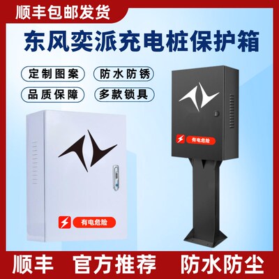 顺丰东风奕派eπ007008充电桩保护箱立柱配电箱立柱保护箱防水