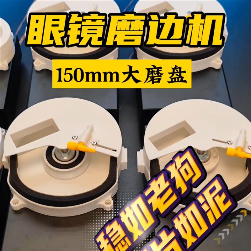 切边无框眼镜磨边机磨片机水磨平磨防尘高精度稳定树脂镜片