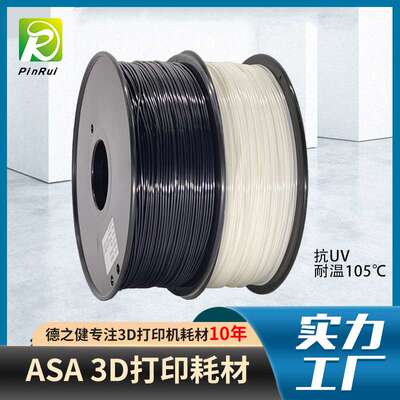 品锐PINRUIASA抗老化耐高温抗紫外线ASA3d打印耗材耐晒新材料防晒
