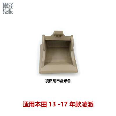 77750-T6P-H01ZA 77750-T6P-H01ZB 适用14-17年凌派硬币盒置物盒