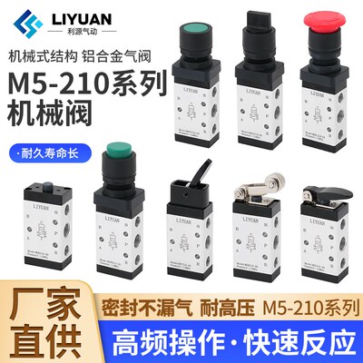 M5B210-08机械阀M5CM5D M5R M5L M5Y M5PP气动手动开关M5PF210-08