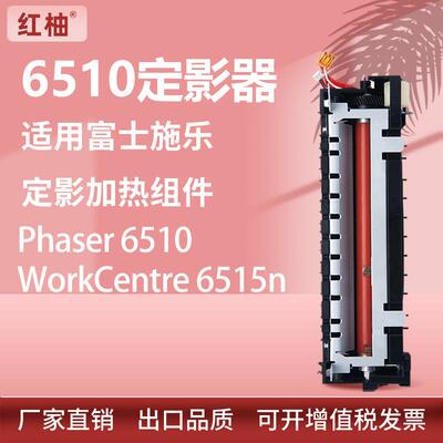 适用施乐6510定影器Phaser 6510/WC 6515n定影加热组件126K36430