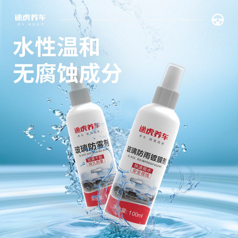 途虎汽车玻璃防雾剂汽车挡风玻璃防雨剂驱水剂车窗除雾剂冬季