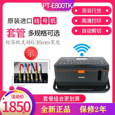 兄弟线号机PT-E800TK标签机套管打印机PT-E850TKW打码机硕方TP70