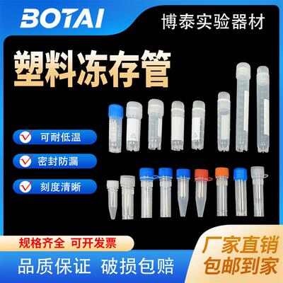 塑料冷冻管冻存管内旋外旋0.5/1/1.5/1.8/2/5/7/10/15ml