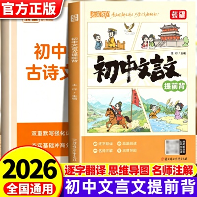 2026新版载望初中必背古诗词和文言文全解一本通初中文言文提前背漫画图解古诗文七八九年级语文完全解读专项训练人教版