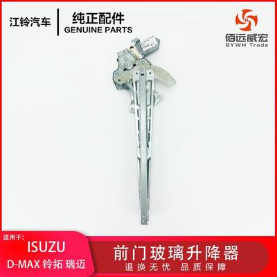 ISUZU江西五十铃DMAX前门玻璃升降器瑞迈铃拓通用电动摇窗机原装