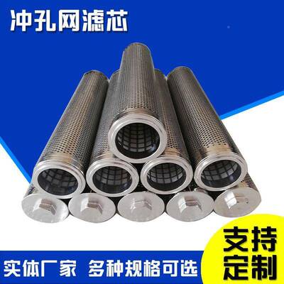 孔板滤芯冲孔网过滤芯冲孔VUI网3冲16水不钢滤芯处理用冲锈孔网滤