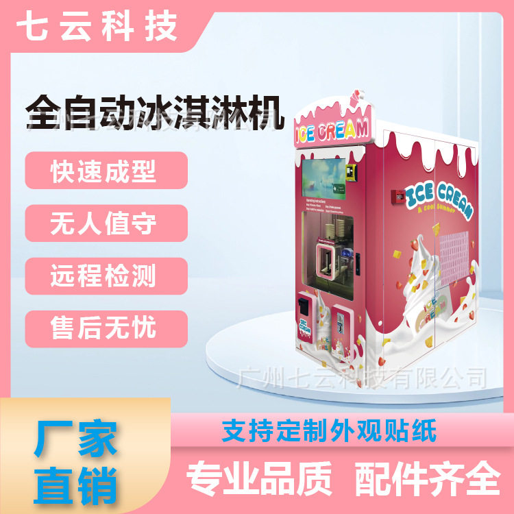 全自动冰淇淋机网红摆摊无人自动售货机一体商用自助冰淇淋制造机