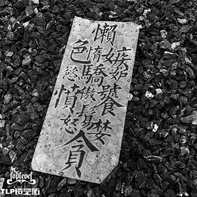 TLP镂空车贴 艺术字懒惰色欲骄傲愤怒贪婪七宗罪七原罪防水贴纸
