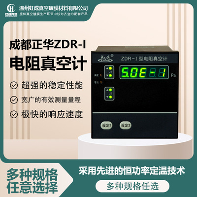 成都正华ZDR-I电阻真空计 触摸屏LED数显单路睿宝电阻真空计现货