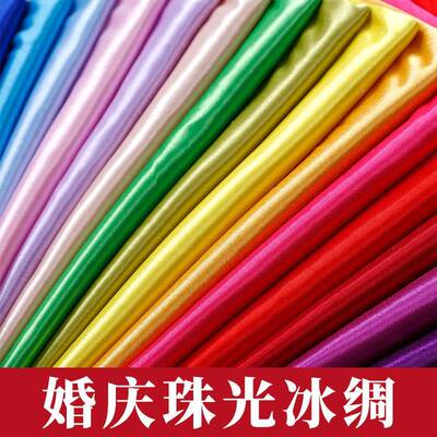 婚庆绸布幔装冰丝冰布料珠光绸布礼婚纱幔背景X7042窗帘舞台幕布