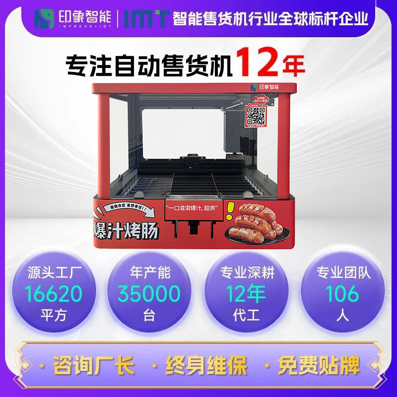 自动桌面款烤肠售卖机 机械臂夹取式出肠 24小时烤肠无人售货机