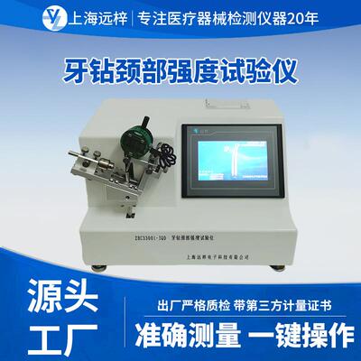 科技ZBC33001-JOD牙钻颈部强度试验仪检测仪