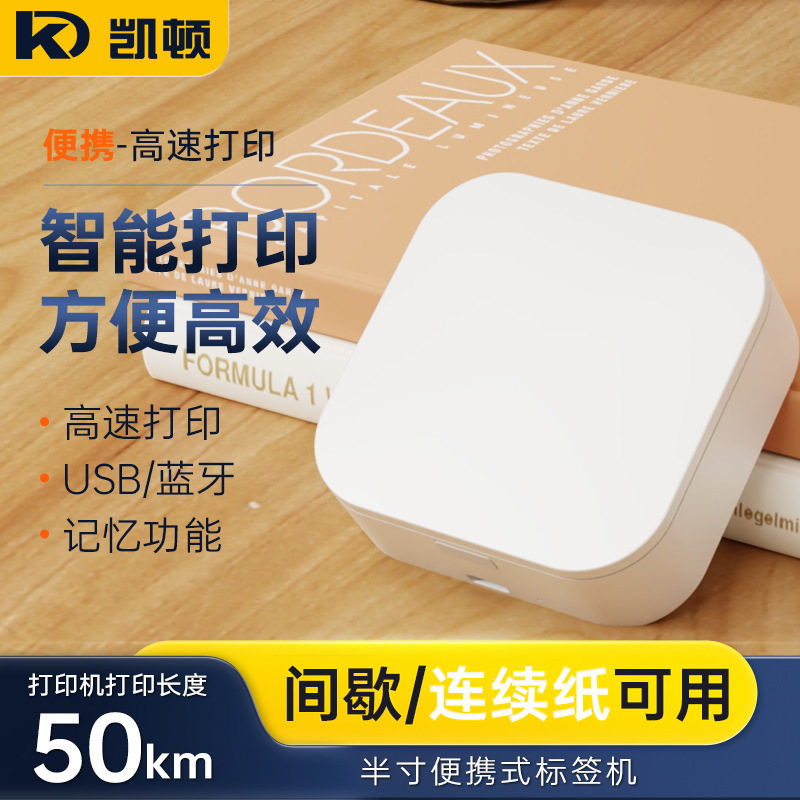 凯顿半寸便携式热敏标签TP-120打印机小型热敏无免油墨家用标签机