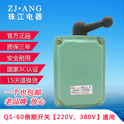 广东珠江QS-60A三相倒顺开关380v60a220v和面机电机正反防水转换