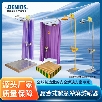 丹尼奥斯带浴帘紧急冲淋洗眼器