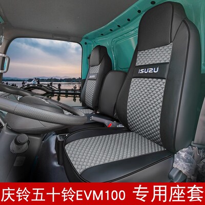 庆铃五十铃evm100座套铃咖翼放ec5庆铃100p kv600 700p货车坐垫套