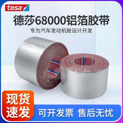 德莎tesa68000玻纤布复合铝箔胶带发动机舱热反射保护耐温耐老化