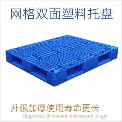 TMJ网格双面塑物料托盘防潮流栈板仓库垫板厚叉加车平面塑胶卡板
