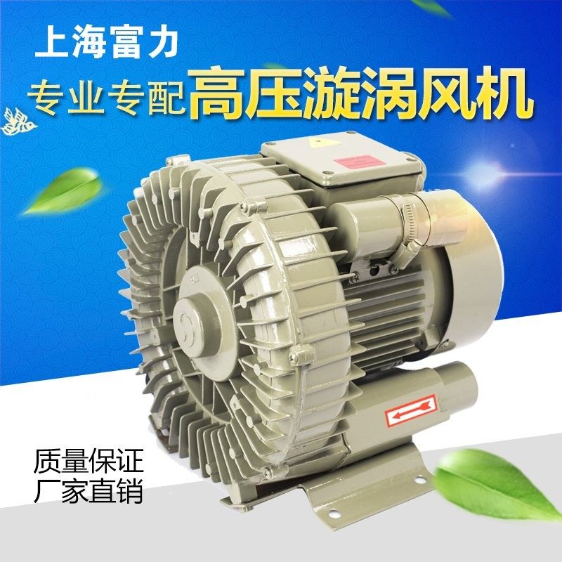 上海富力高压旋涡气泵高压鼓风机增氧机漩涡气泵增氧机
