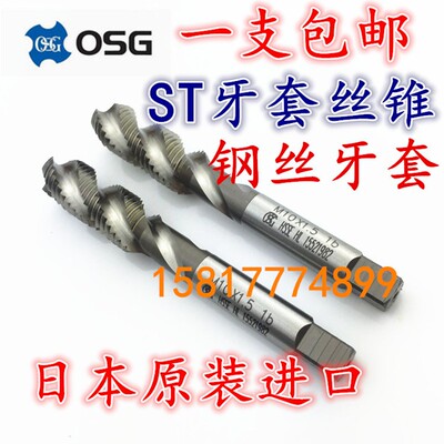 OSG钢丝螺套美制护套螺旋丝攻ST2-56 6-32 8-32 1/4-20 牙套丝锥