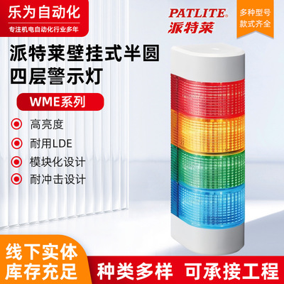 PATLITE派特莱WME系列壁挂式半圆四层工业警示灯信号灯警报