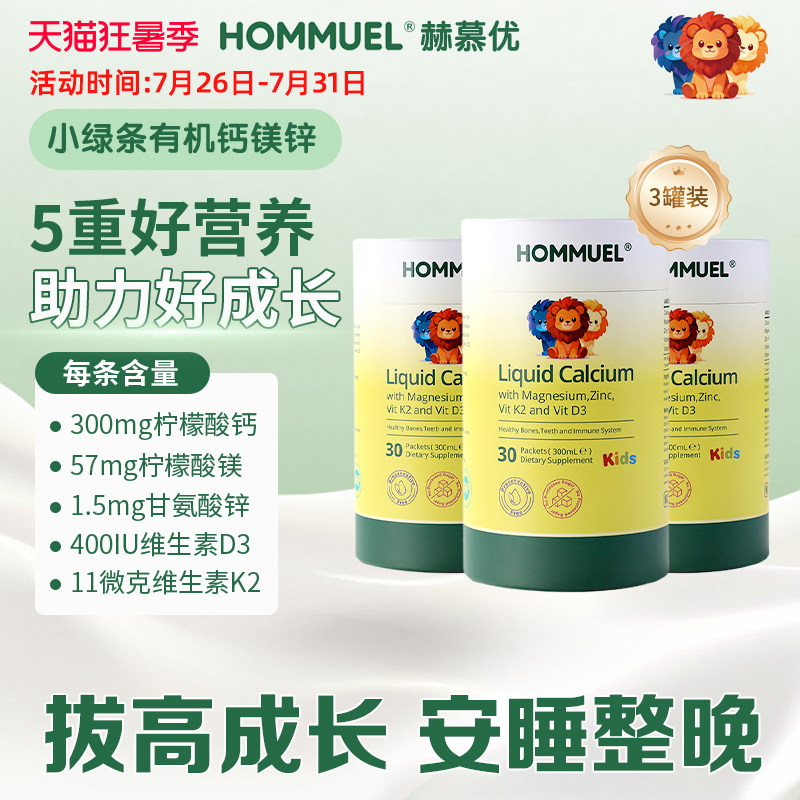 HOMMUEL赫慕优小绿条钙镁锌儿童补钙锌液体钙d3K2婴儿柠檬酸钙*3