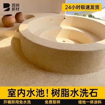 树脂水洗石室内水池地面涂料免洗墙面微岩石天然材料真石漆艺术漆