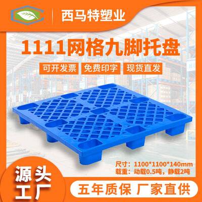 1111网格轻型九脚加厚塑料托盘 厂家直销 塑料垫仓防潮板叉车托盘