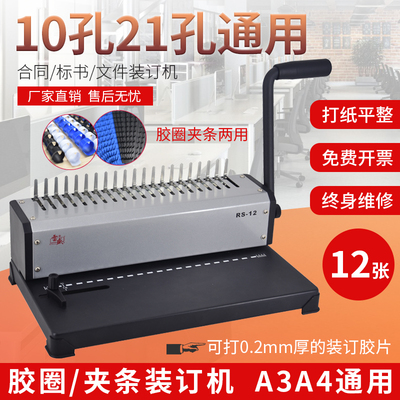 梳式装订机雷盛RS-12十孔夹条手动胶圈21孔打孔机a3a4文件标书合