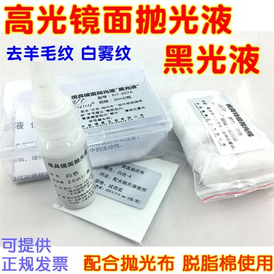 模具镜面高光液 黑光液 去除羊毛印 白雾 抛光液PJT-307A