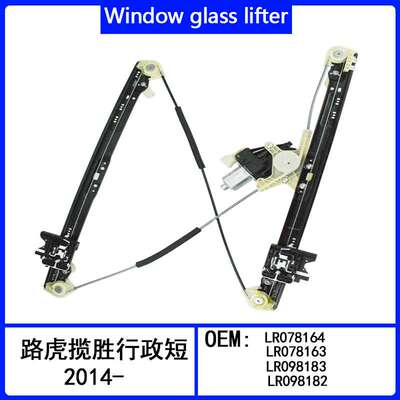 适用路虎揽胜行政短升降器 LR078164 LR078163 LR098183 LR098182