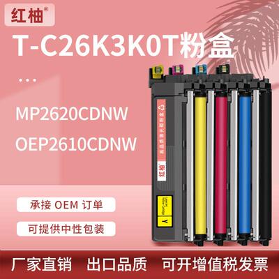 适用光电通MP2620CDNW粉盒OEP2610CDNW打印机硒鼓T-C26K3K0T墨盒