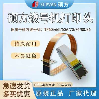 硕方打印头TP60/66i/70/76i/80线号机打号打码机热敏转印字头配件