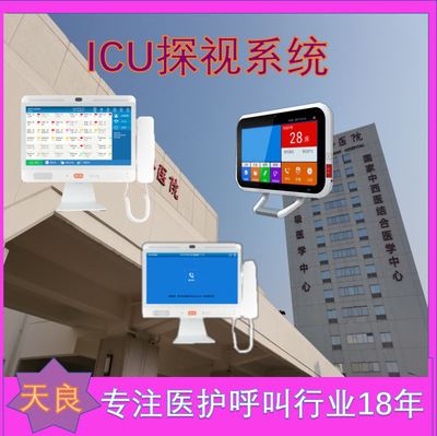 ICU探视安卓操作系统16寸病房分机触摸录入北京天良