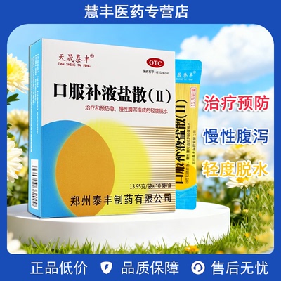 天晟泰丰 口服补液盐散(Ⅱ) 13.95g*10袋/盒