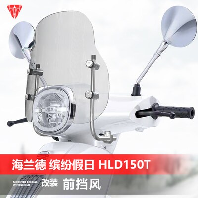 适用于海兰德缤纷假日HLD150T前挡风玻璃透明风挡改装挡雨板配件